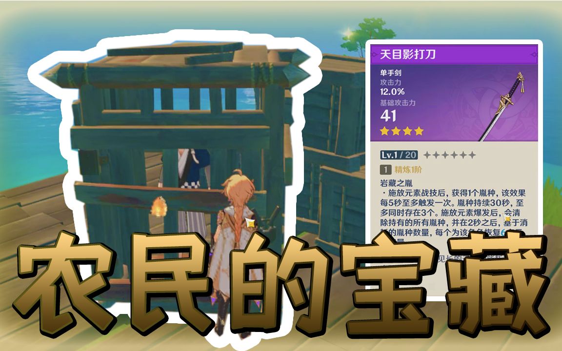 【原神】农民的宝藏 4个古老的石板_哔哩哔哩bilibili_原神