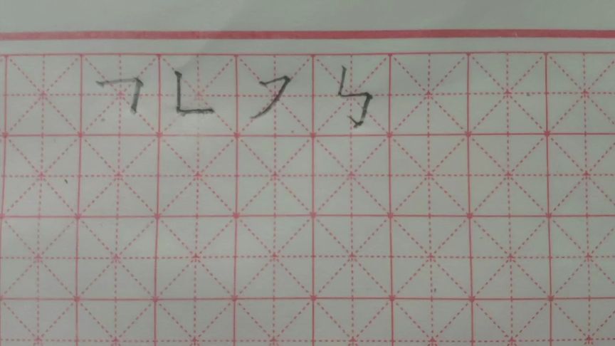 第三节 横折、竖折、横撇、竖折折钩的写法