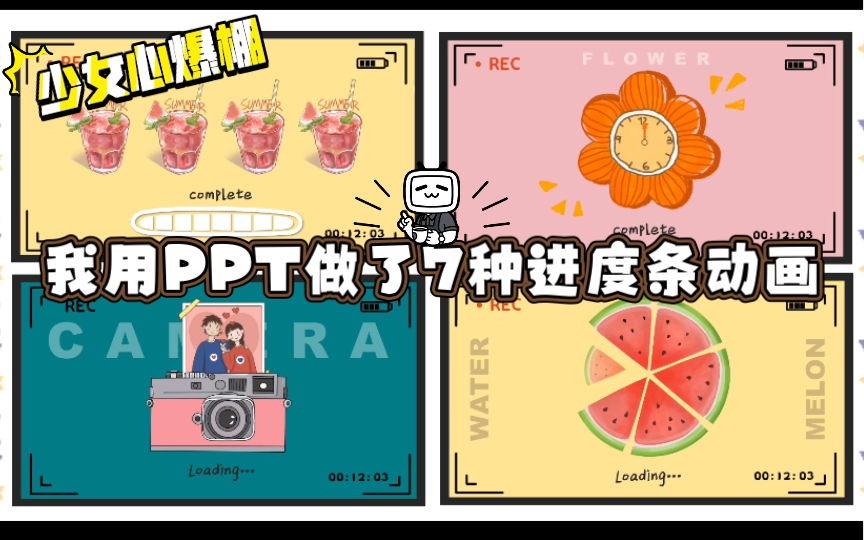 这么可爱的进度条加载动画,竟然是用PPT做的?7种吃可爱多长大的...