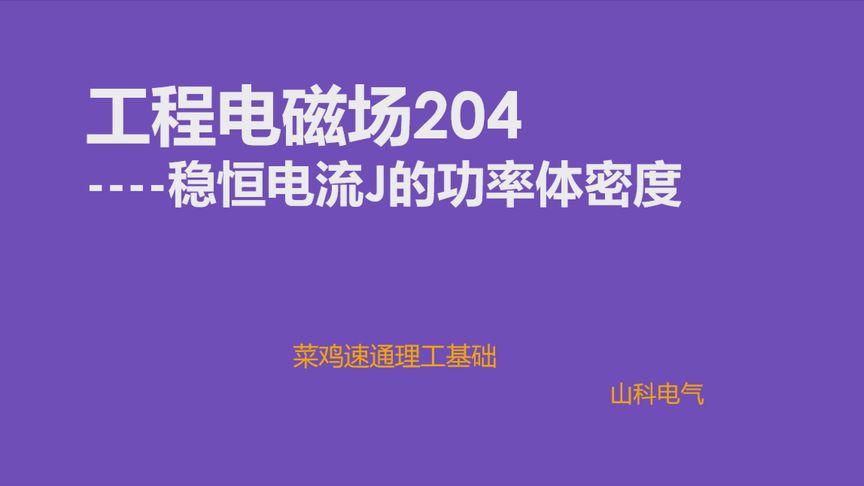 工程电磁场204恒定电流功率体密度,你应该从电路功率的角度理解