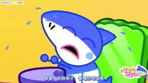 小鲨鱼动画:我有个爱哭不爱喝奶的弟弟