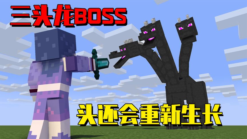 我的世界mod:神秘仪式召唤出3个头的末影龙?击败一个头还会生长