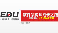 20200120_02_软件架构师成长之路课程简介_目标达成方案_CSDN