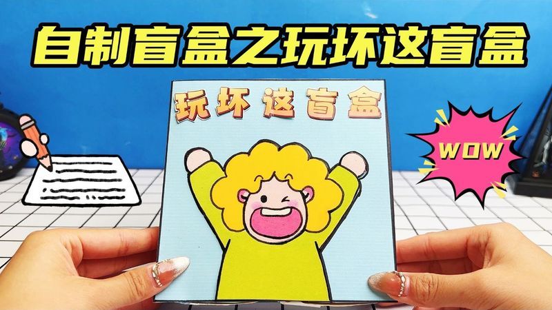 自制手工,玩坏这盲盒,一起动脑吧