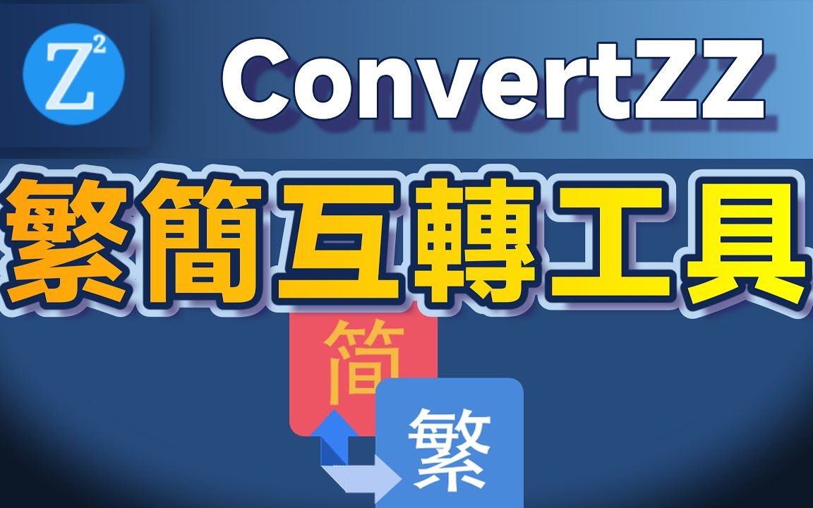 繁简互转工具:ConvertZZ,自订常用电脑词汇
