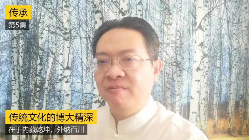 《传承》第5集:传统文化的博大精深,在于内藏乾坤,外纳百川