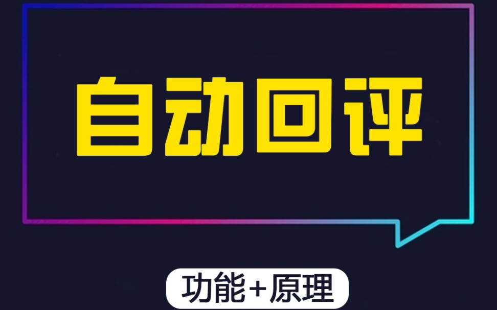 ...软件功能介绍,自动回评可以自动和给自己作品评论的用户回访,增加...