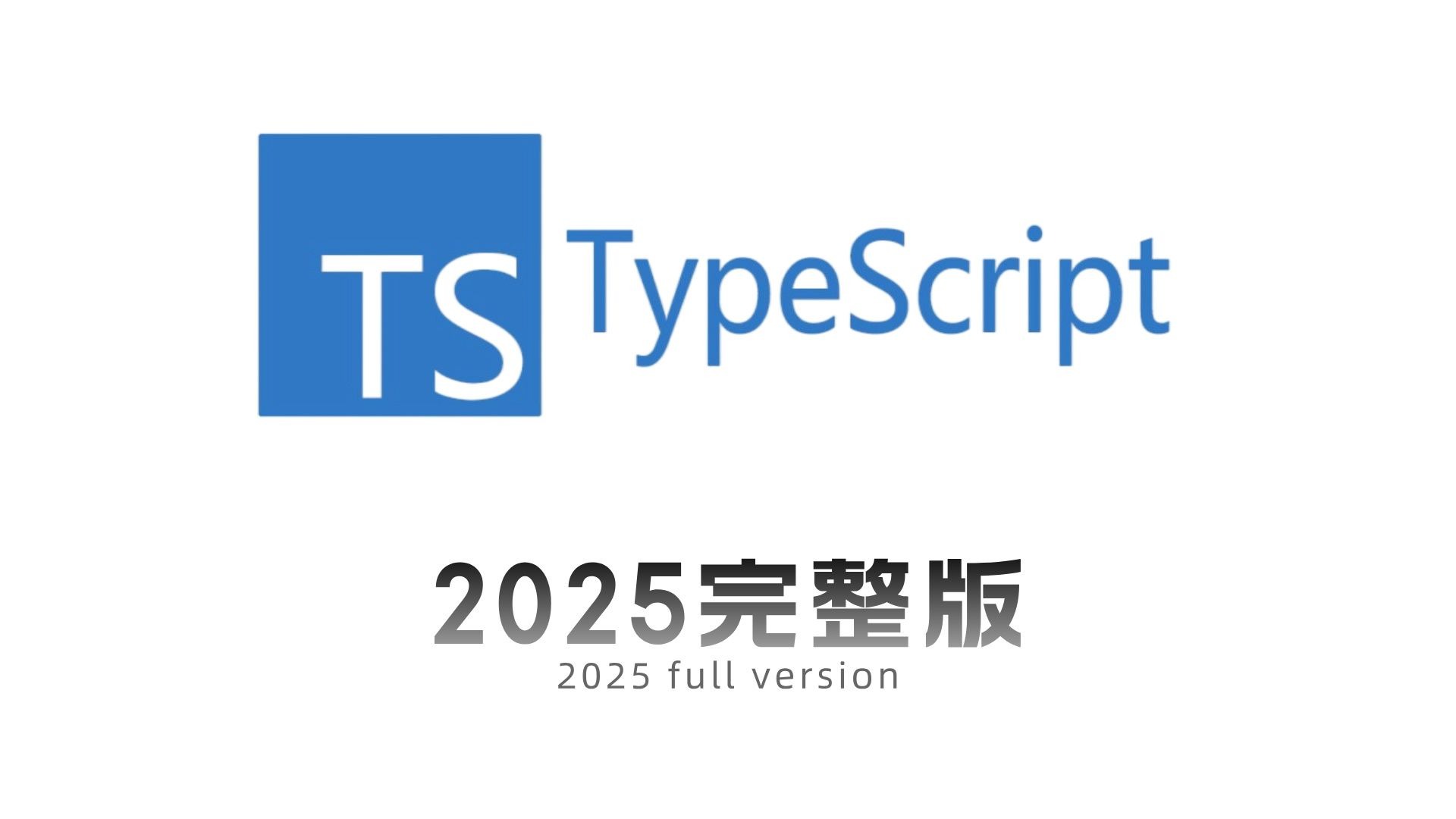 TypeScript(TS),2025最新教程。