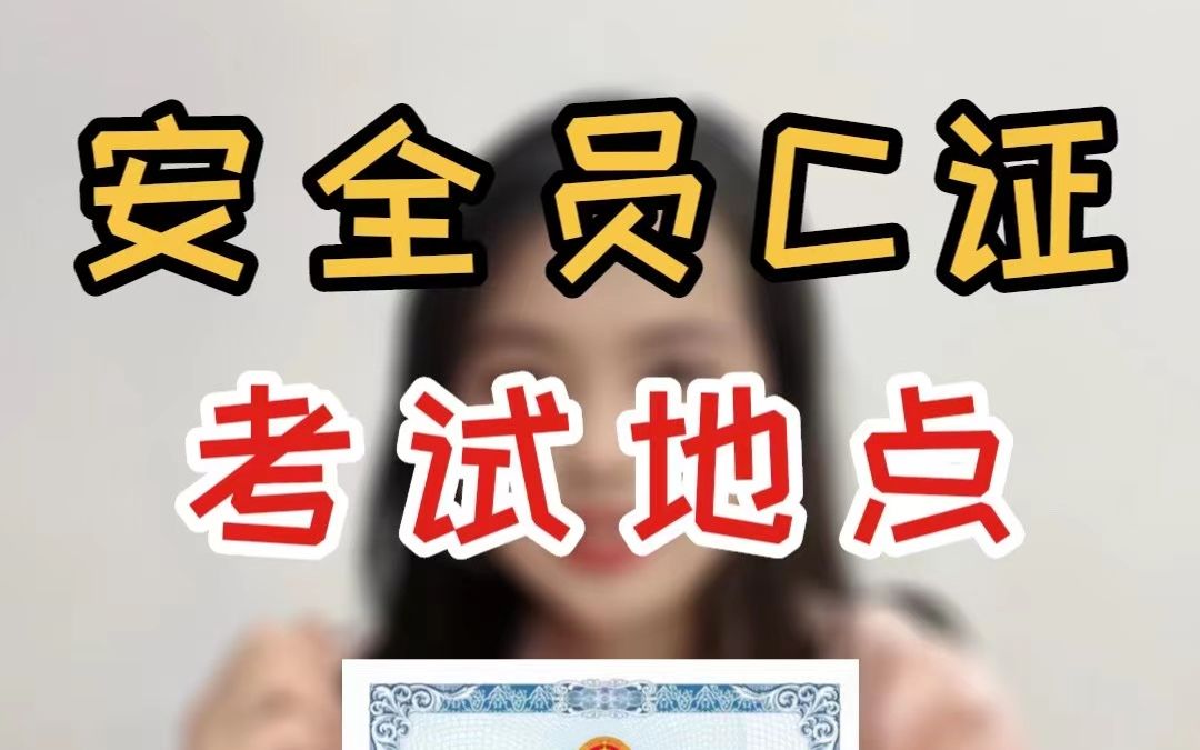 安全员C证的考试地点在.