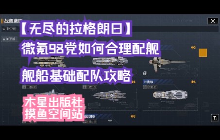 【无尽的拉格朗日】微氪98党如何合理配舰+舰船基础配队攻略 —— —...