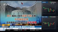 离岸人民币企稳 猜测央行出手维稳 财经夜行线 151216