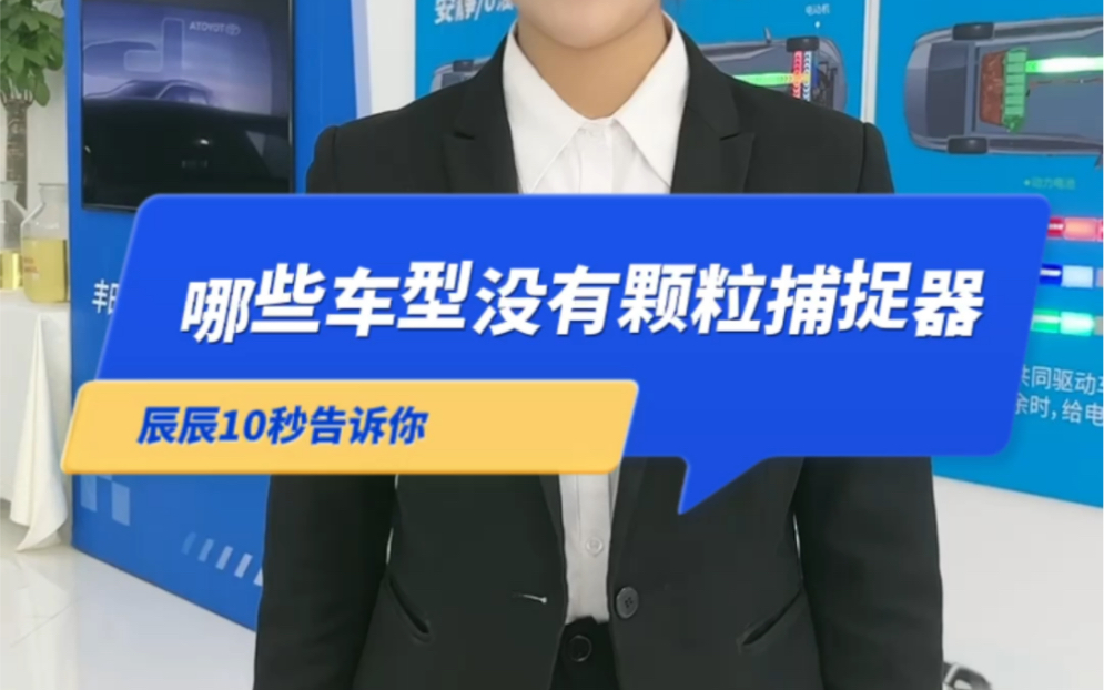 快来看哪些车型没有颗粒捕捉器