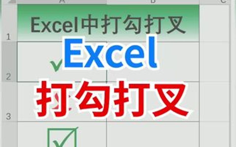 Excel制作打勾打叉的符号,你学会了吗