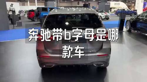 奔驰车标带B?揭秘这款神秘豪车的真实身份!
