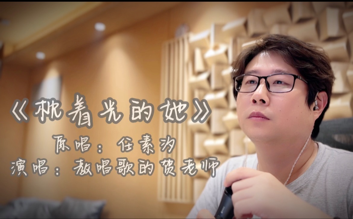 《枕着光的她》男中音版 温暖厚重的声音伴你入梦