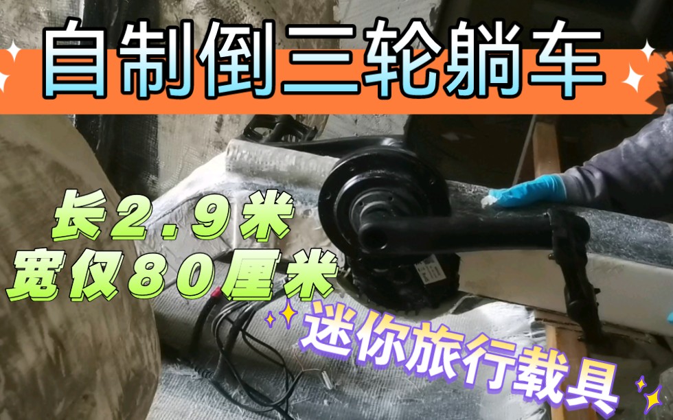 小伙自制倒三轮躺车旅行,目前车内结构完成,长2.9米,宽80厘米,非常...
