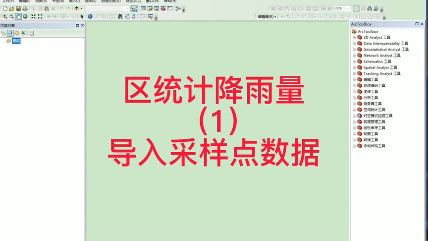 ArcGIS分区统计降雨量(1)导入采样点数据