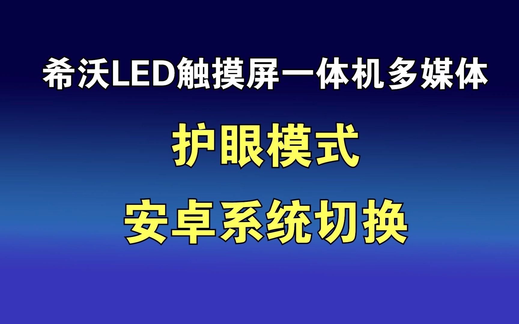护眼模式、安卓系统切换 希沃LED触摸屏一体机多媒体设备 2021.5