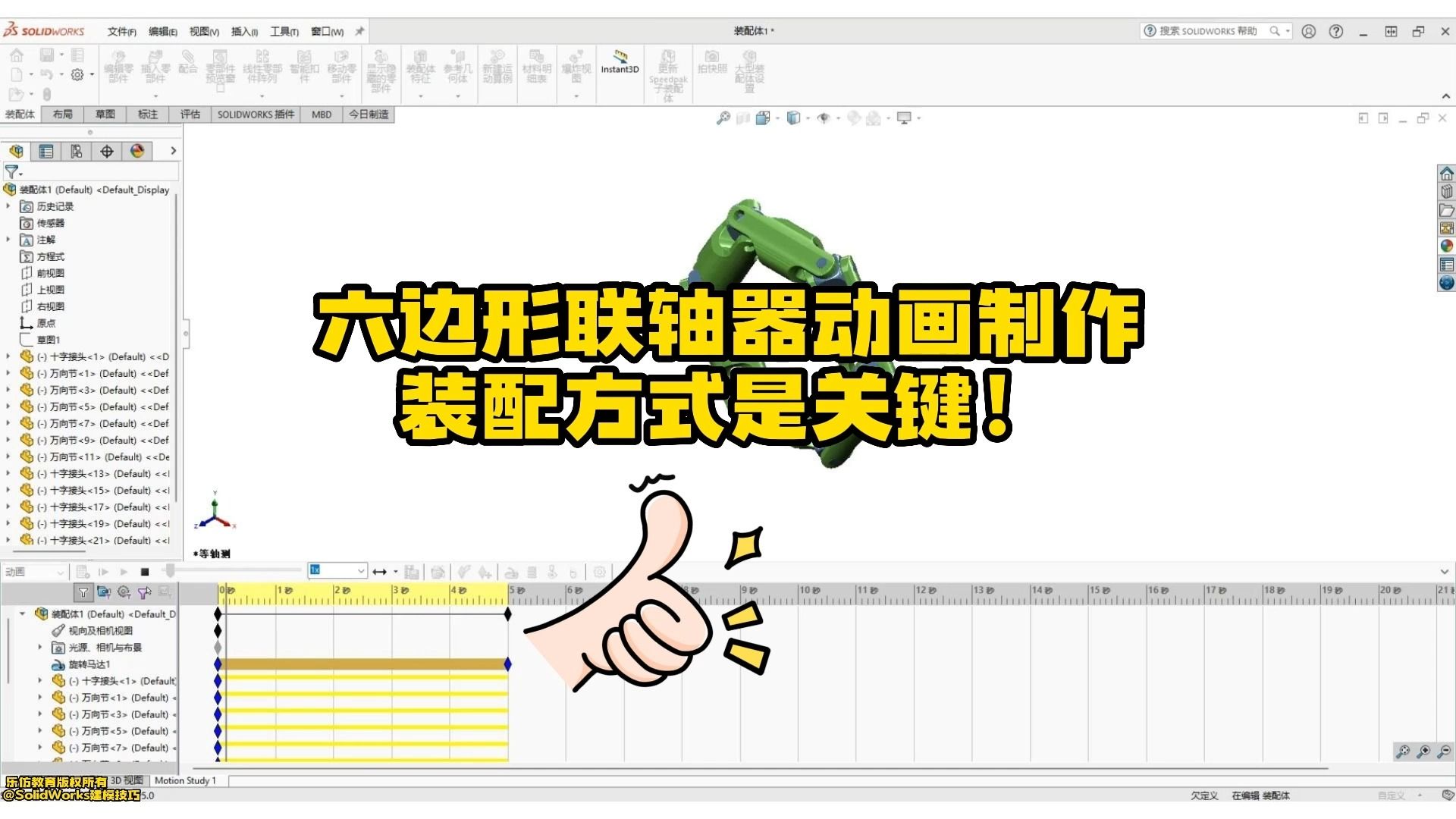 SolidWorks实用小案例——六边形联轴器动画制作装配方式