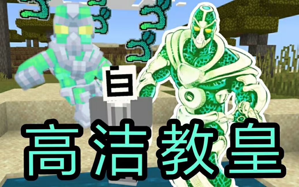 【我的世界】网易版的优质JOJO替身更新模组 | 高洁教皇法皇之绿