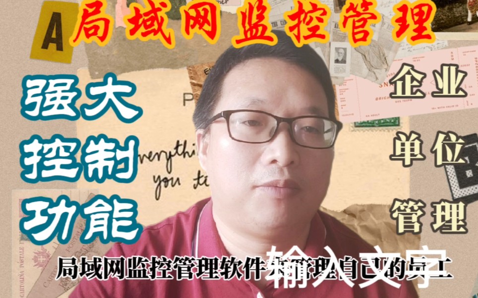 企业单位局域网监控员工管理软件,实时监控,每一项功能都堪称一绝!