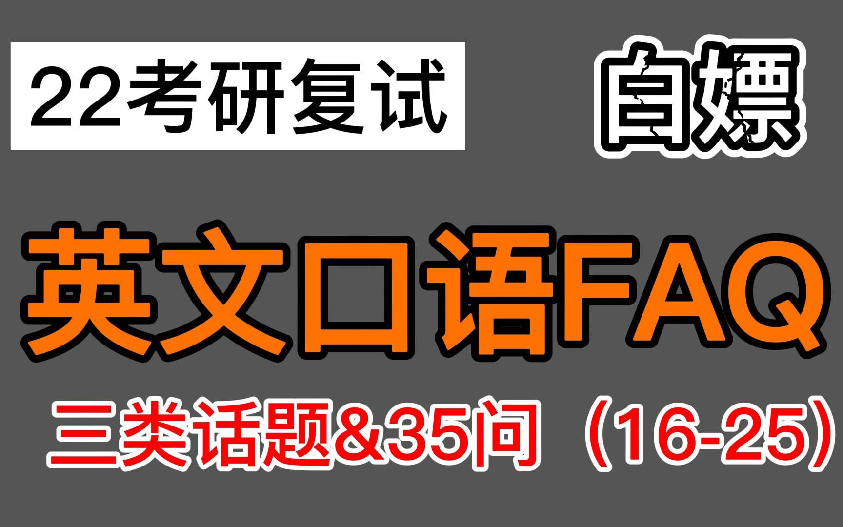 【22考研复试英语】英文口语常见问答|免费模版|个人观点类|动机规划|...