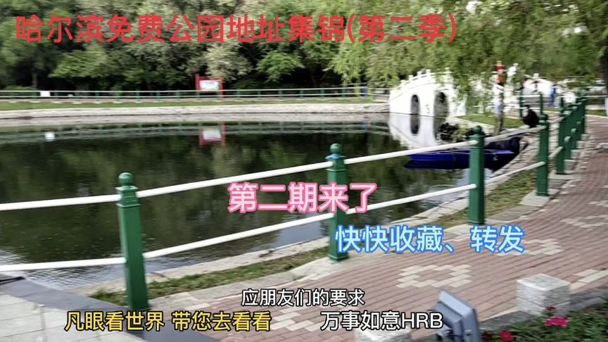 哈尔滨免费公园信息集锦第二季,详细地址、公交线路大全。快看吧