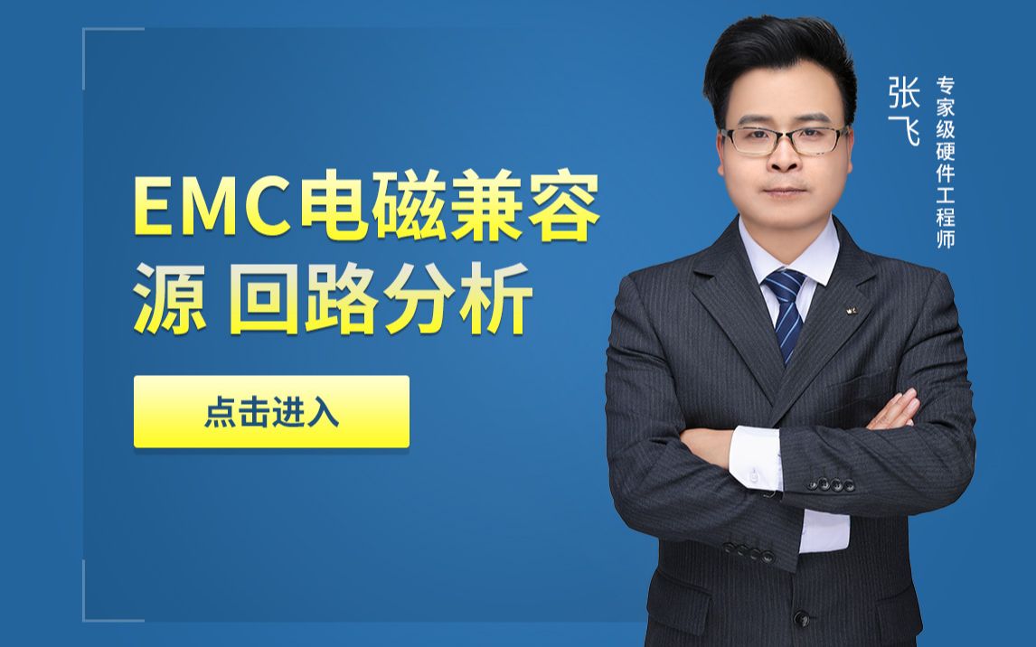 【张飞电子实战营】EMC电磁兼容 源 回路分析 案列讲解视频讲解