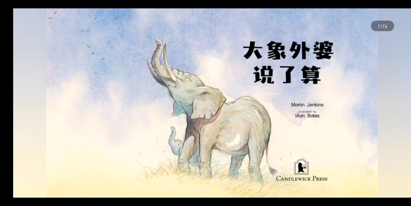 儿童绘本故事 大象外婆说了算