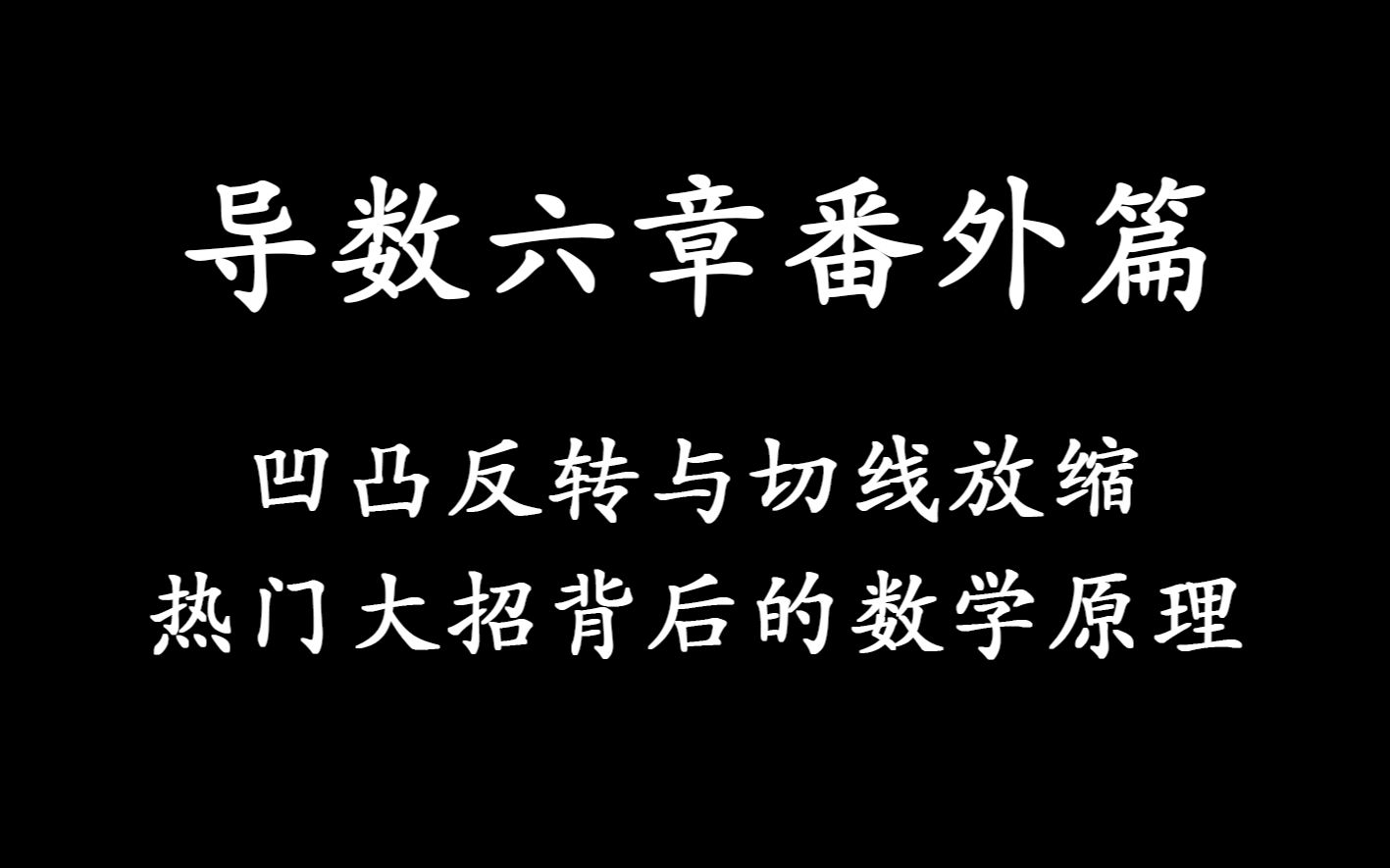 【导数六章番外篇】浅谈凹凸反转与切线放缩背后的数学思想