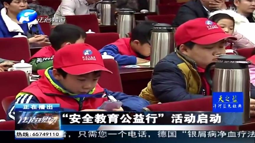 “安全教育公益行”活动启动