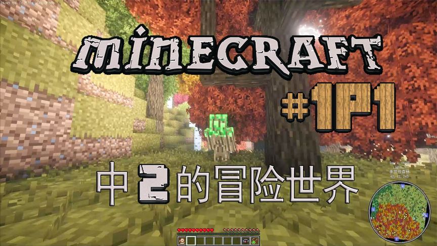 我的世界模组生存#1p1:中二的冒险世界,你见过这么真实的树吗?