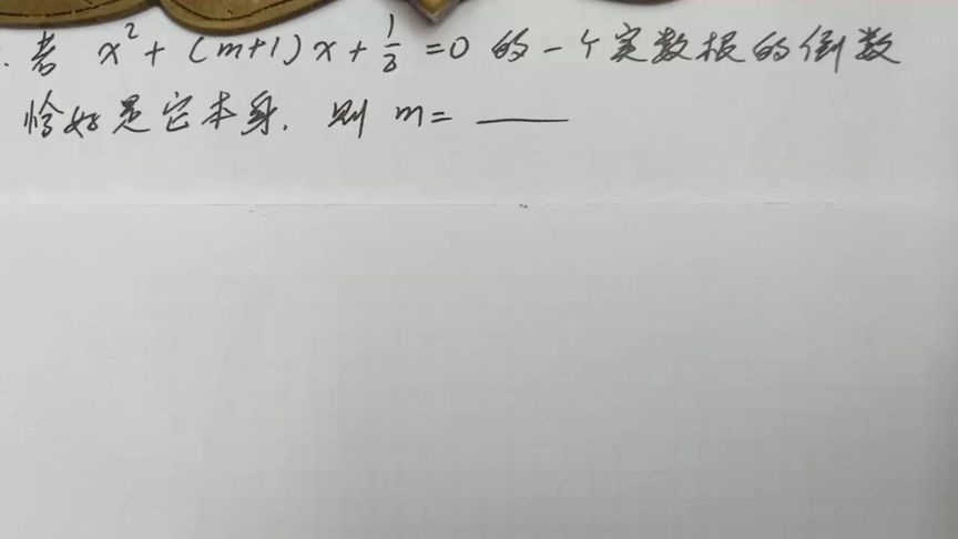 数学实数根的倒数是本身,如何求未知数的值?