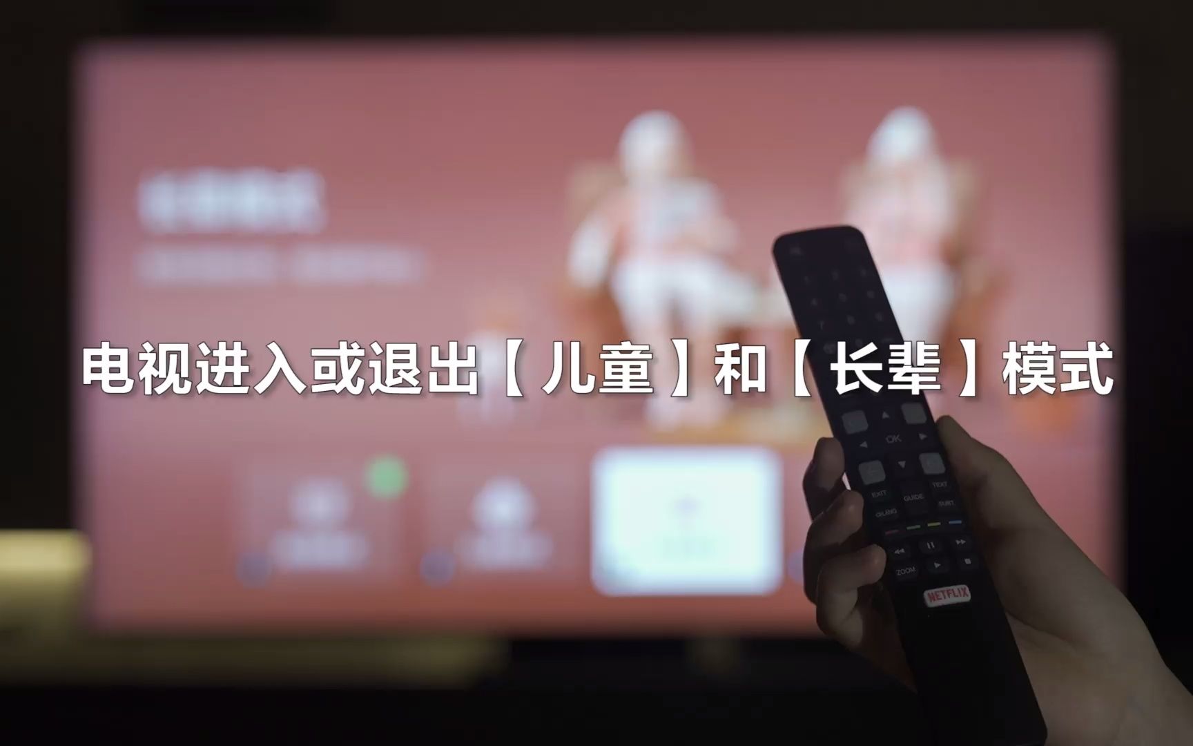 电视进入或退出【儿童】和【长辈】模式