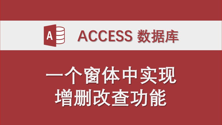 一个窗体中实现增删改查功能(绑定记录窗体)Access数据库功能