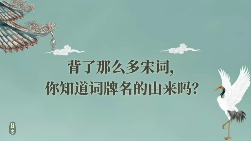 词牌名的由来·下篇