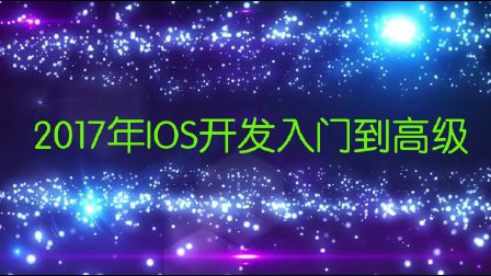 2017年ios开发入门到高级 第79节