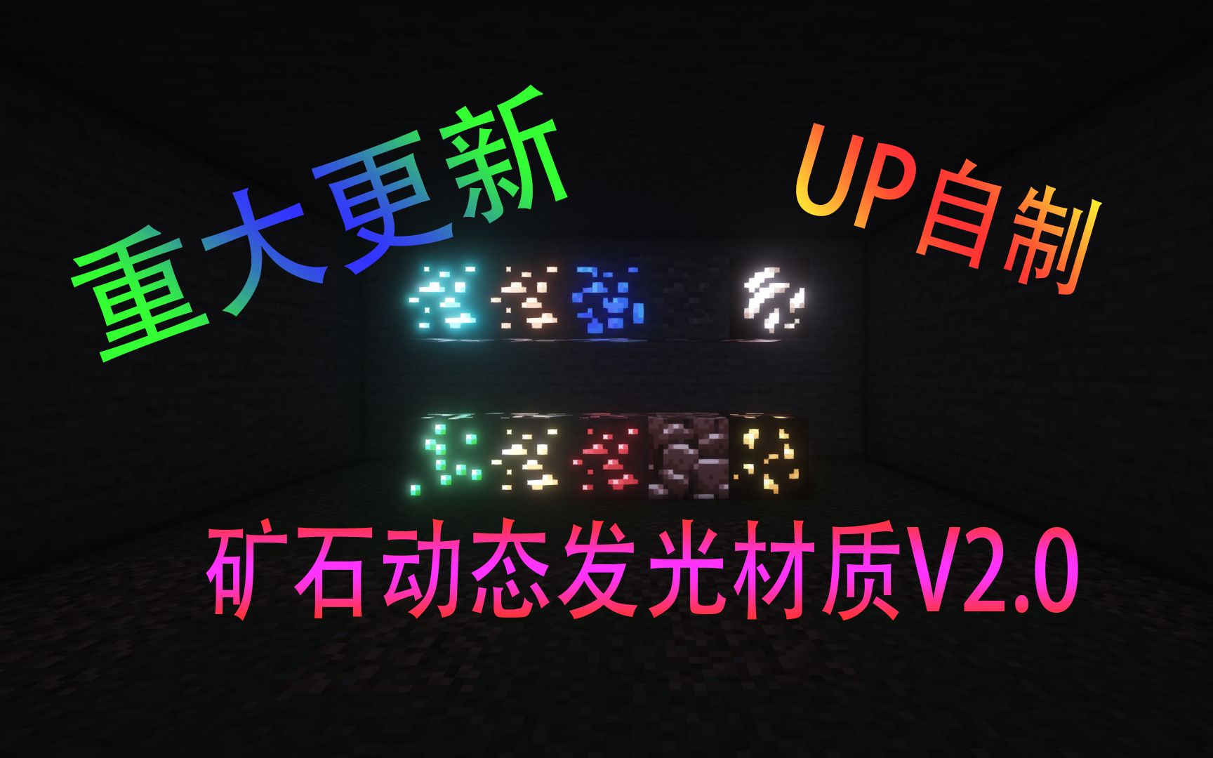 动态发光矿物 从此下矿不需要带火把 Minecraft我的世界动态发光矿石V...