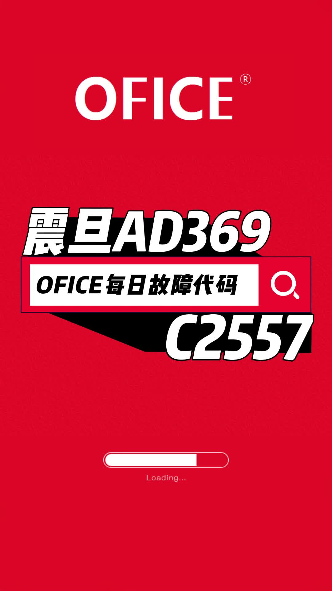 震旦AD369--故障代码C2557解决方案