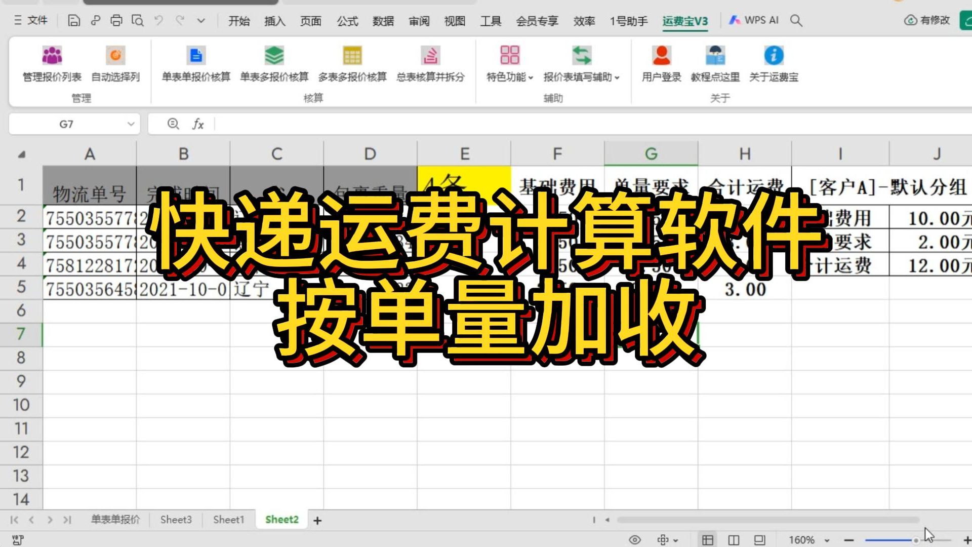 Excel一键计算快递物流运费软件:运费宝-报价表按单量加收