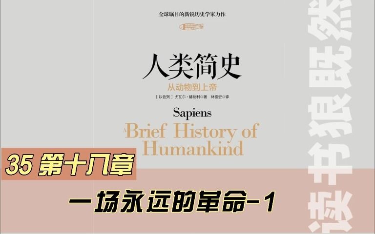 35【人类简史】18.1第十八章(上)