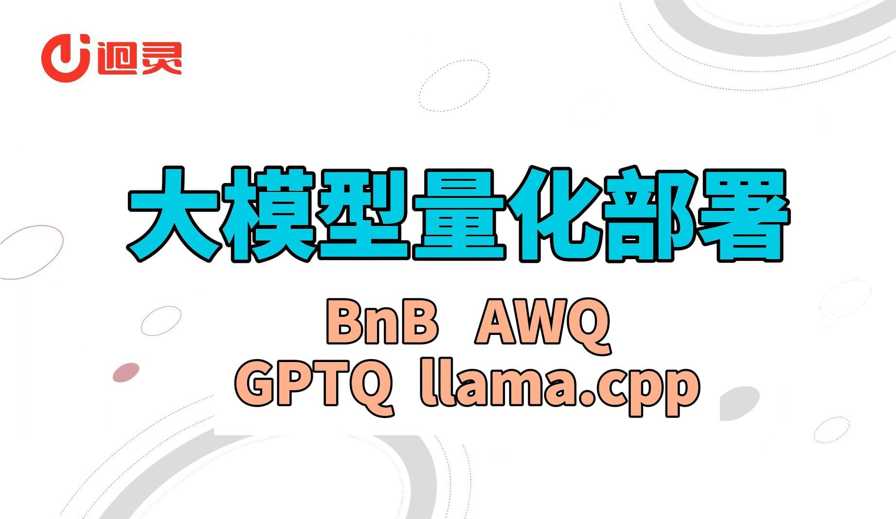大模型量化部署 解析当前应用较广的几种量化部署方案!