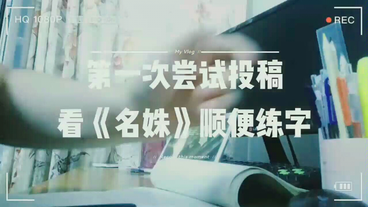练字(随便的投稿,尝试)