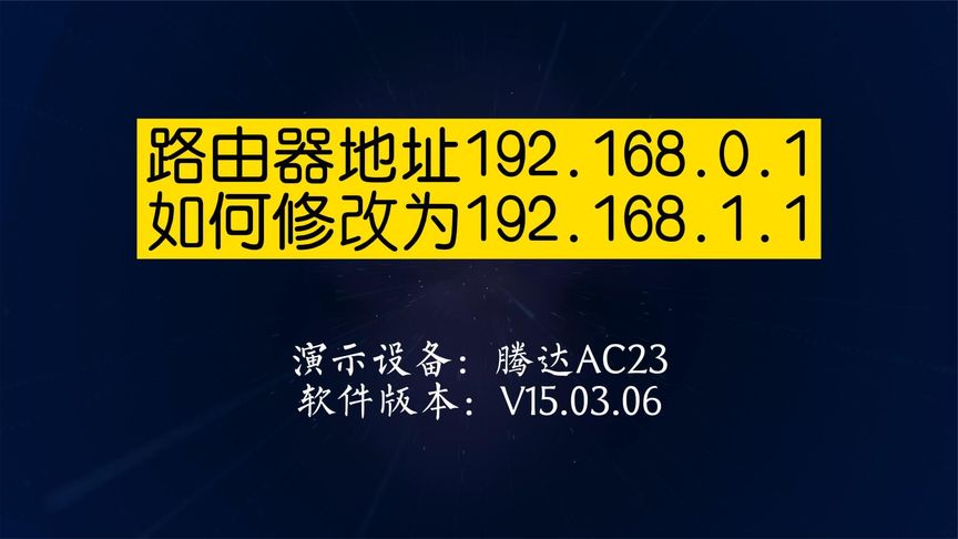 「科普」如何修改路由器的IP地址