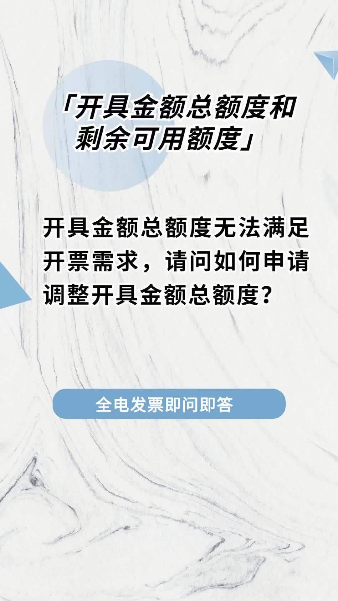 ...八月因订单激增开具金额总额度无法满足开票需求,请问如何申请调整...