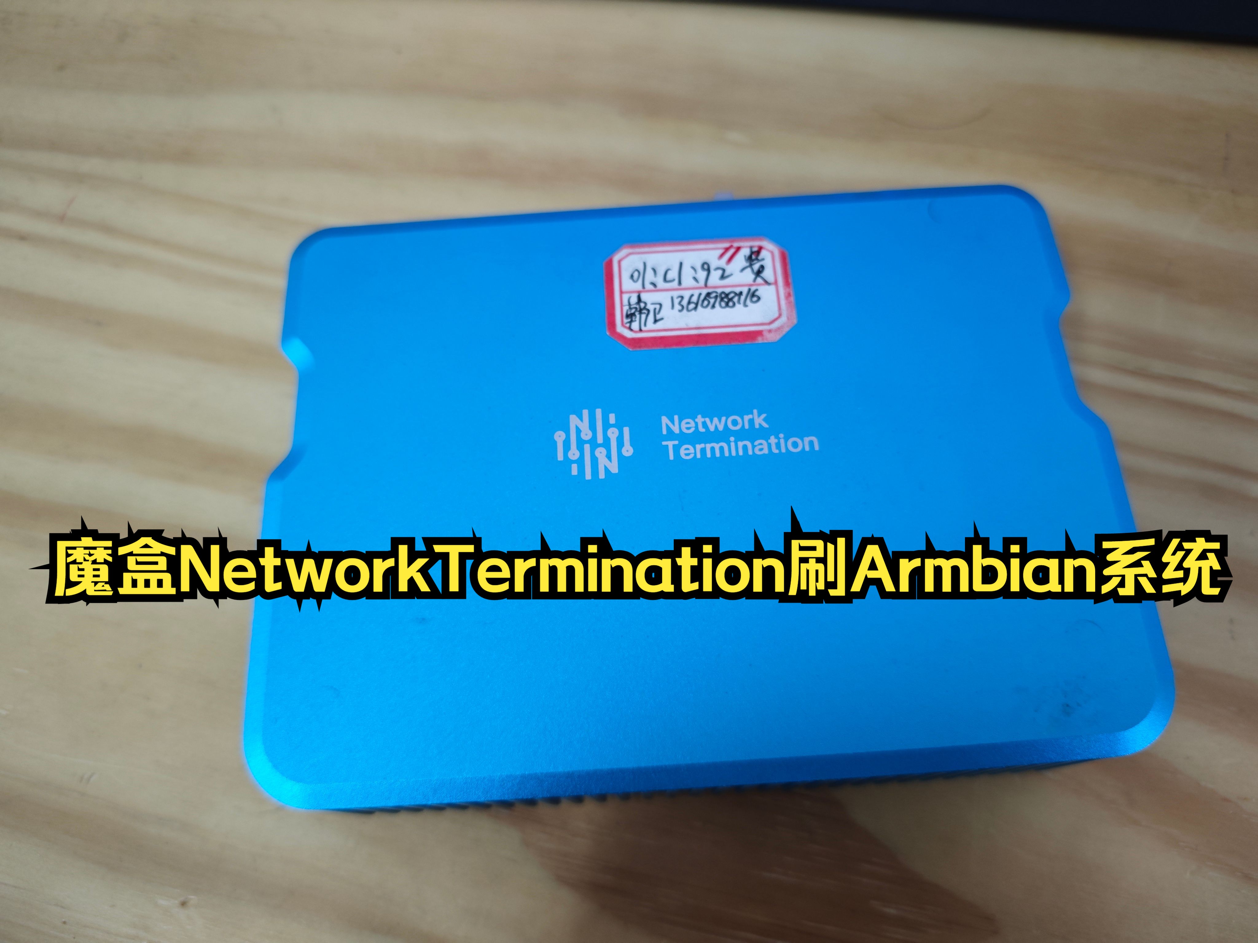魔盒NetworkTermination刷Armbian系统