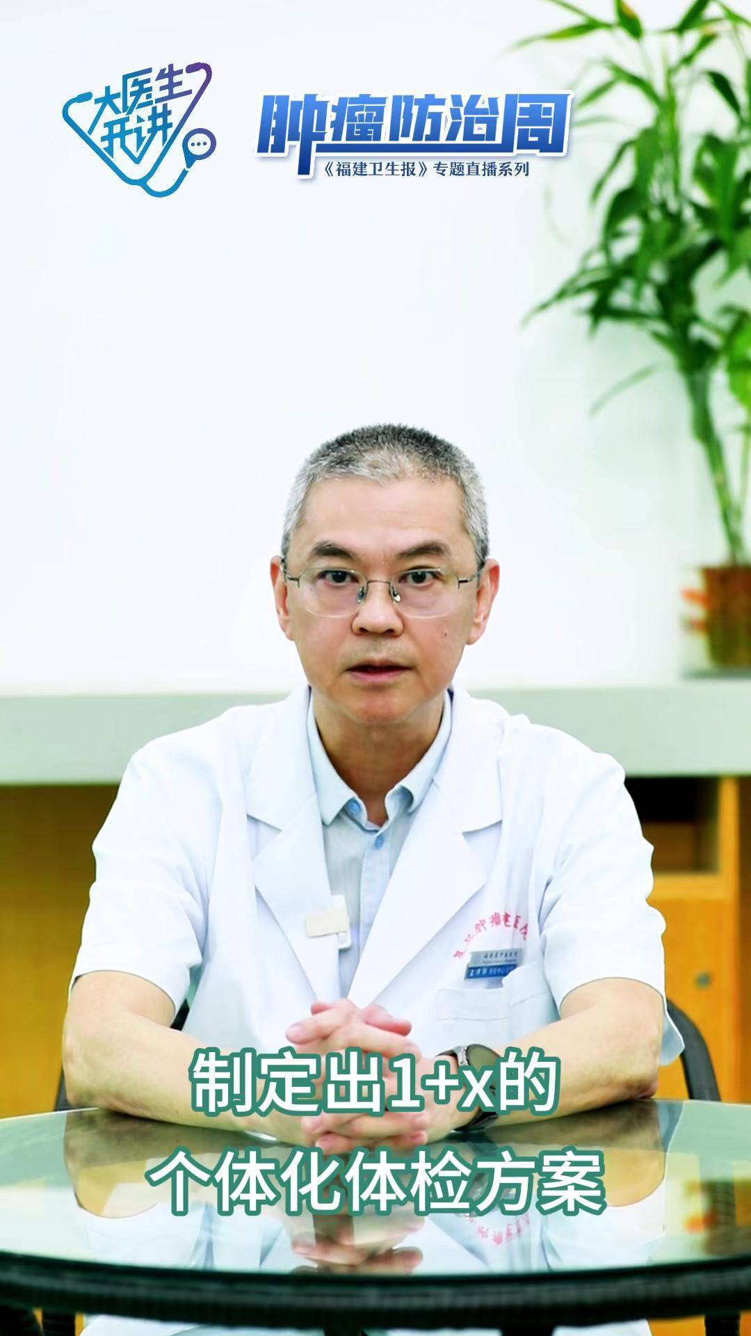...福建省肿瘤医院体检中心主任王洋郁,为您解答!专家聊体检,“结节”...