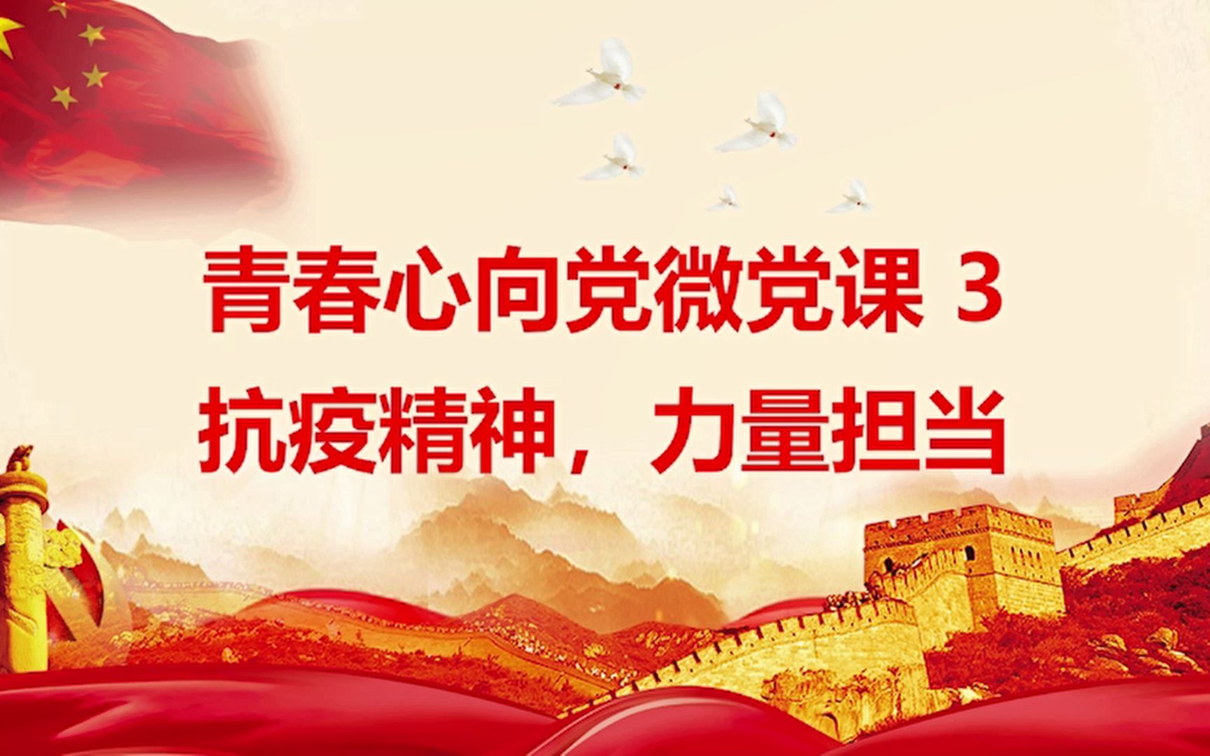 青春心向党微党课3 抗疫精神,力量担当