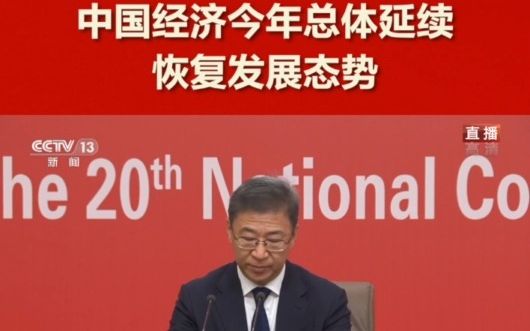 二十大首场记者招待会丨中国经济今年总体延续恢复发展态势