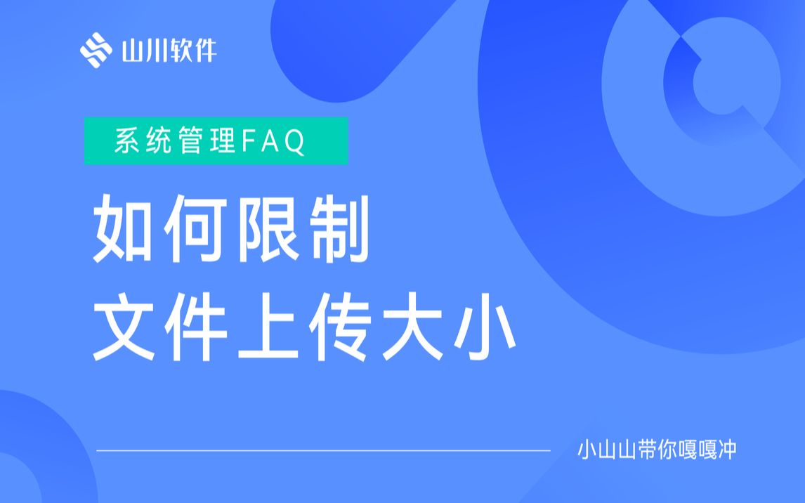 系统管理FAQ—如何限制文件上传大小